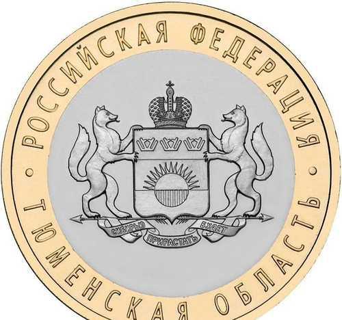 10 рублей 2014 Тюменская область UNC