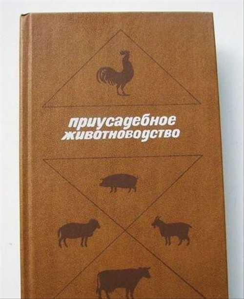 Приусадебное животноводство. Справочник