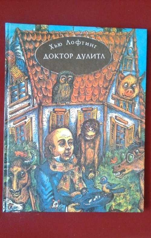 Книга детская - Доктор Дулитл