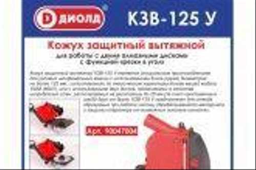 Кожух кзв-125У защитный вытяжной диолд, 58934