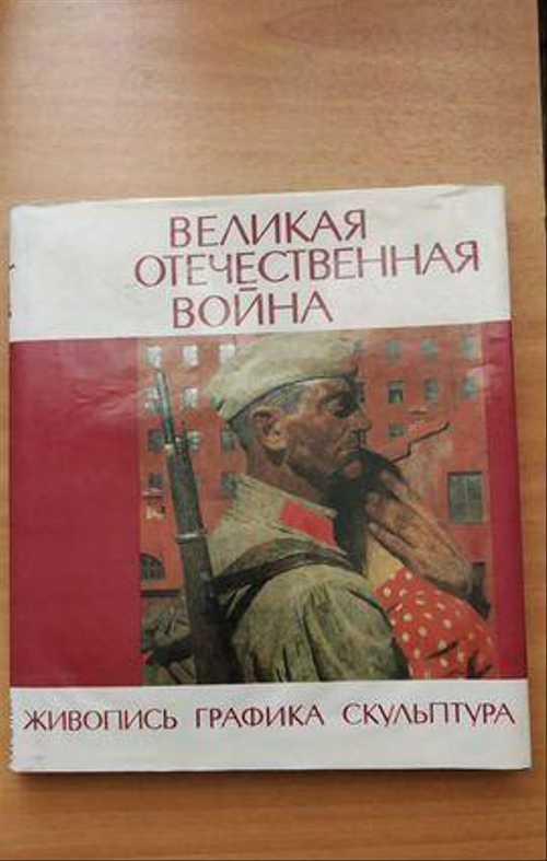 Великая Отечественная война. Живопись. Графика