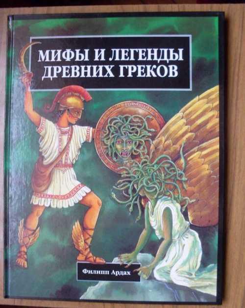 Мифы и легенды древних греков