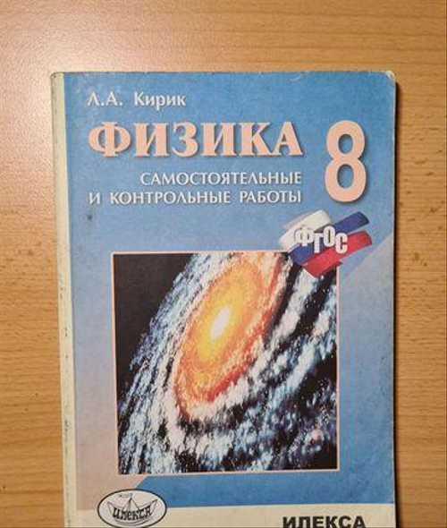 Кирик 8 класс. Самостоятельные и контрольные работы л.а Кирик. 8 Класс. Физика.. Сборник задач по физике Кирик.