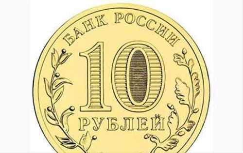 10 руб. юбилейные