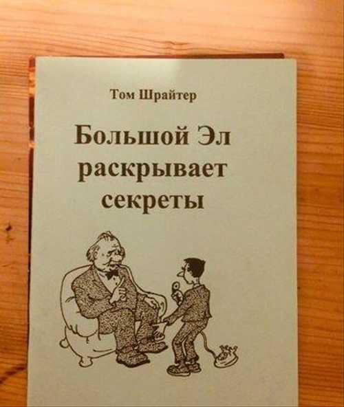 Том Шрайтер «Большой Эл раскрывает секреты»