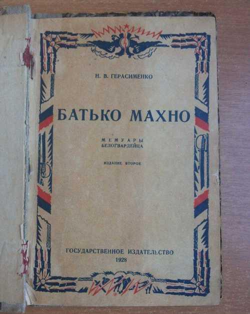 Редкая антикварная книга Батько Махно