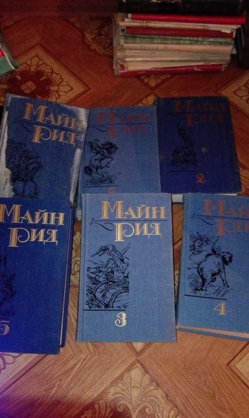 Продаю книги Майн Рид 6 книг