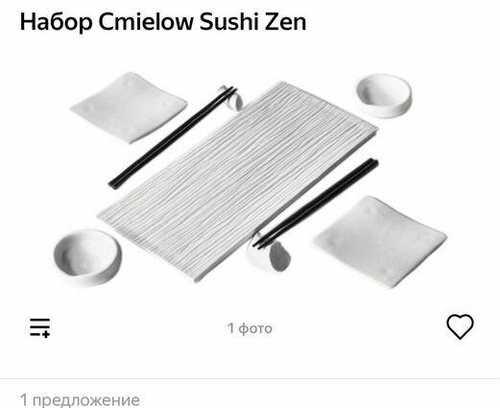 Набор для суши Cmielow sushi zen set