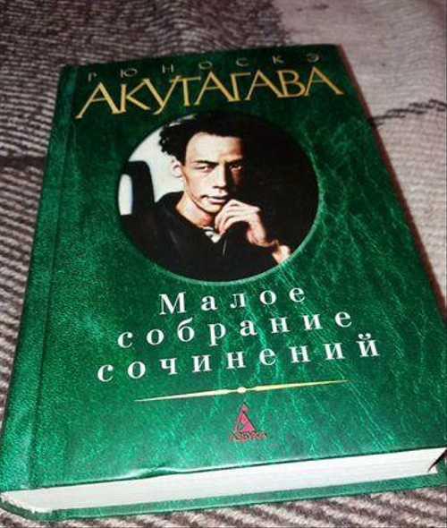 Собрание сочинений Акутагава