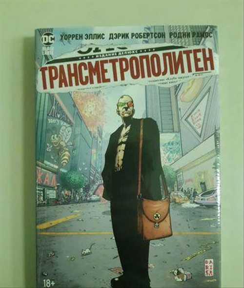 Комикс Трансметрополитен. Книга 2