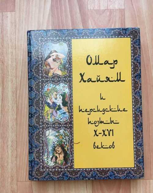 Книга Омар Хайям