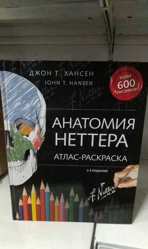 Анатомия Неттера: атлас-раскраска Хансен Джон Т