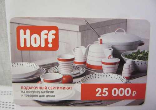 Hoff сертификат новоселам. Сертификат Hoff. Подарочный сертификат Hoff. Сертификат Новоселов хофф. Подарочный сертификат новоселам.