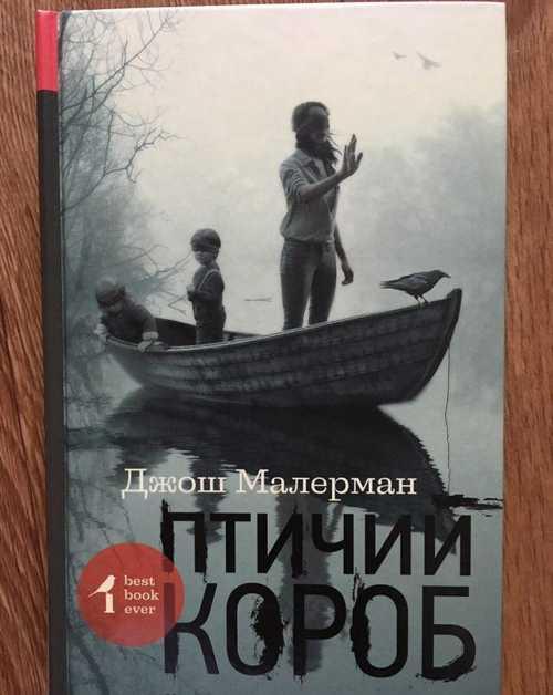 Книга "Птичий короб" Джош Малерман