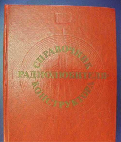 "Справочник радиолюбителя - конструктора"