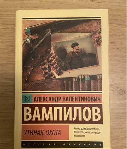 А.В. Вампилов "Утиная охота", "Старший сын"