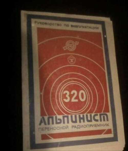 Описание.паспорт рп Альпинист 320 СССР