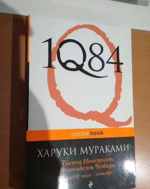 Мураками Х. 1Q84 Книга 2: июль - сентябрь