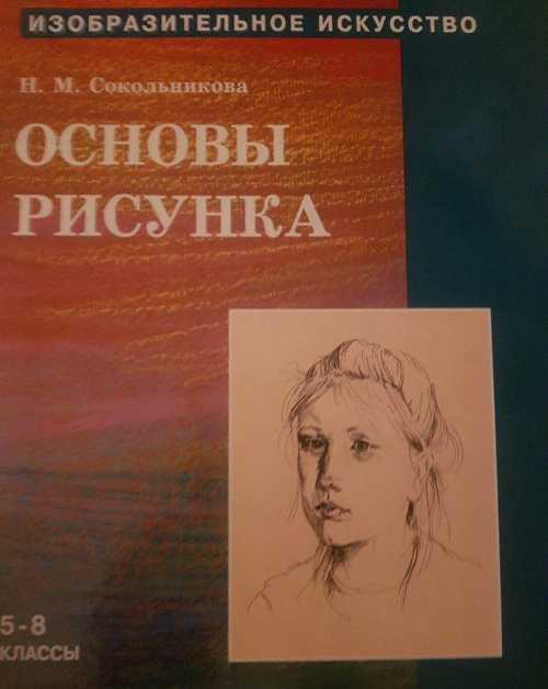 Сокольникова основы рисунка 5 8 класс