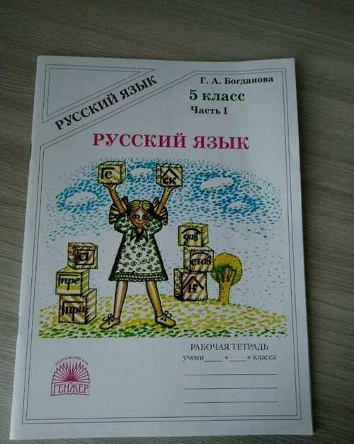 Рабочая тетрадь по русскому языку 5 класс. Богдано