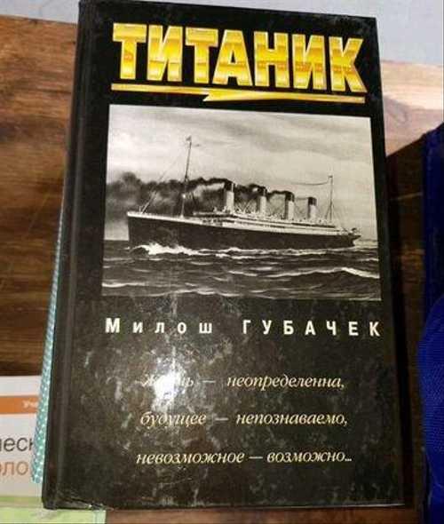 Губачек Милош. Титаник. Минск. Поппури. 1999г. 608