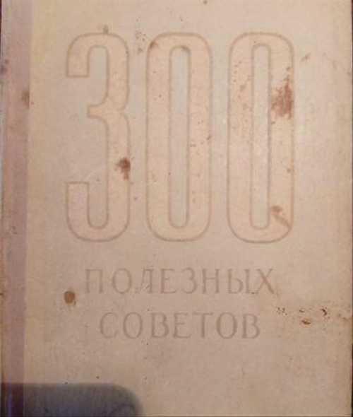 Книга 300 полезных советов Букинист 1959 год