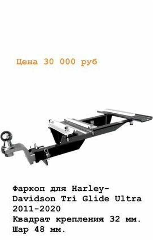 Фаркоп для Harley-Davidson Tri Glide Ultra 2011-20