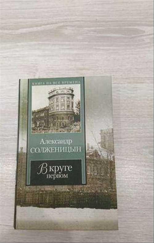 А. Солженицын. В круге первом. аст 2006г