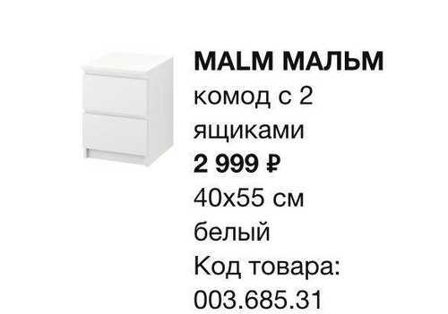 Тумба прикроватная IKEA мальм