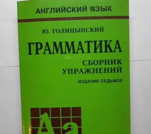 Грамматика. Сборник упаражнений. Ю. Голицынский