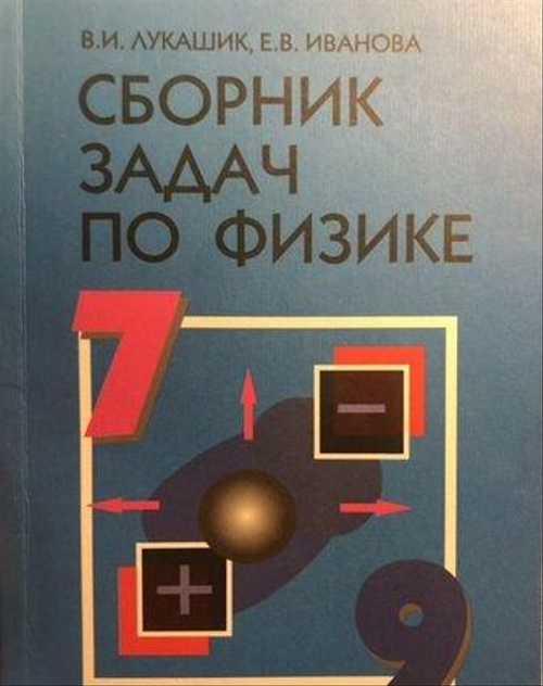 Сборник задач по физике 7 9 класс лукашик рисунок 422