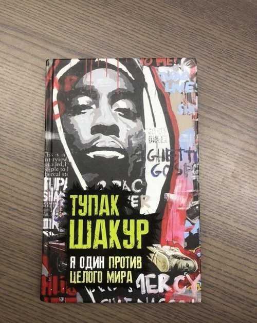 Книга В. Вибек «Тупак Шакур»