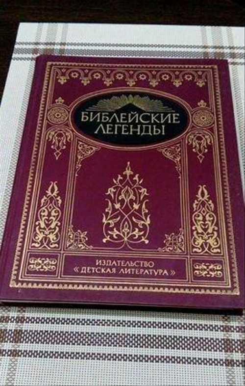 Книга библейские легенды