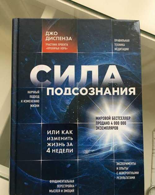 Сила подсознания Джо Диспенза и другое