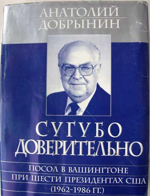 Анатолий Добрынин "Сугубо доверительно" Посол СССР