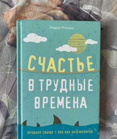 Книга Эндрю Мэтьюз « Счастье в трудные времена»