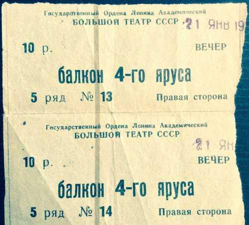 Билеты в Большой Театр СССР 50-е гг