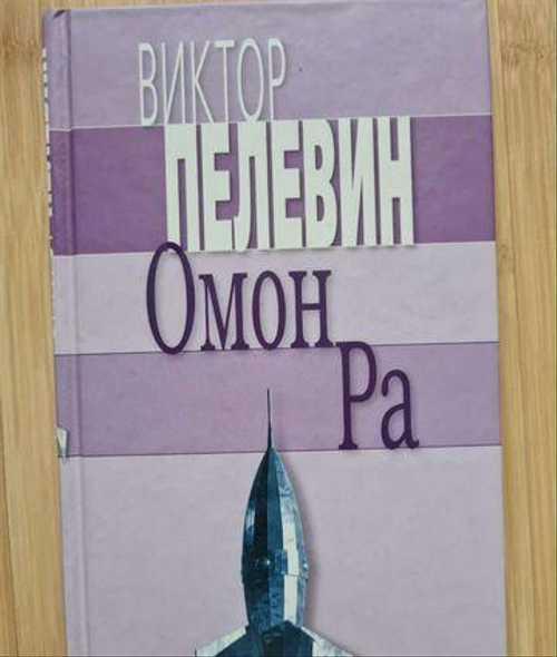 Пелевин книги фото