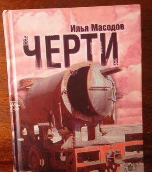 Илья масодов фото