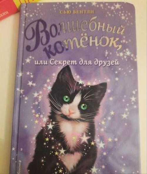 Сью бентли волшебный котенок