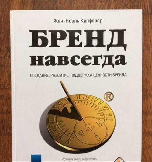 Бренд навсегда авт Капферер изд Вершина 2007 отл с