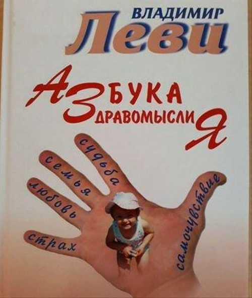 Книга Владимира Леви "Азбука здравомыслия"