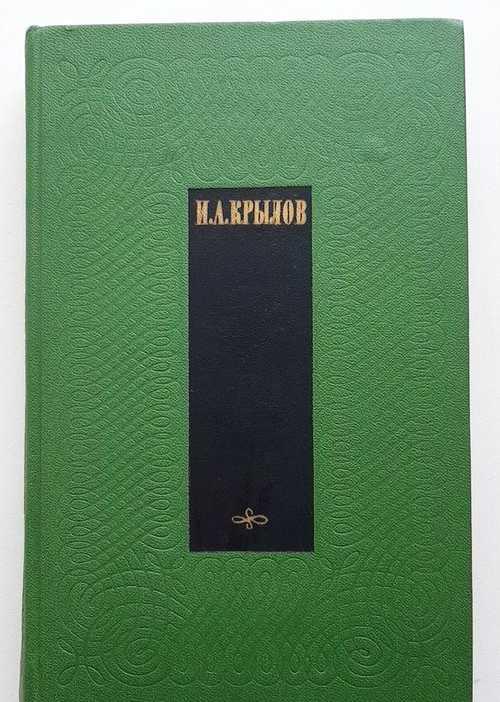 И.А.Крылов, Сочинения в 2 томах, 1969г