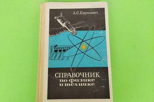 Справочник по физике и технике / А.С.Енохович/1989