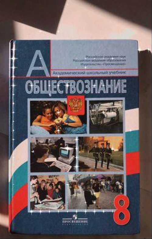 12 обществознание 8 класс. Обществознание 8 класс учебник. Учебник по обществознанию 8 класс Боголюбов. Учебник Обществознание 8 класс Боголюбов. Боголюбов Городецкая Обществознание.