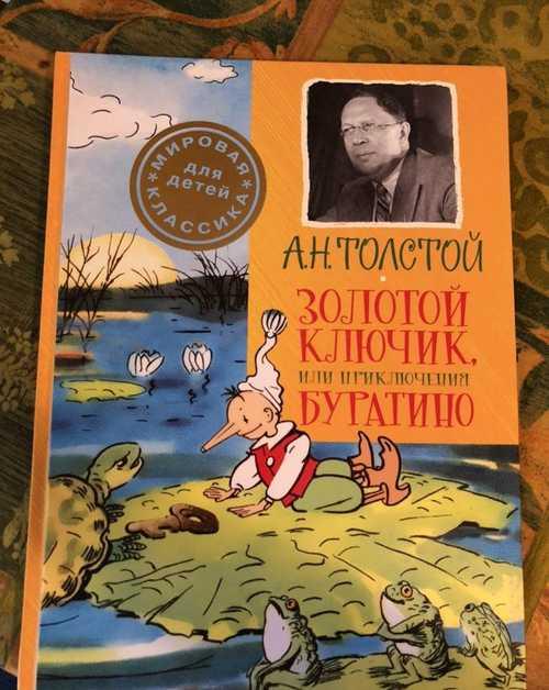 А.Н.Толстой Золотой ключик, или приключения Бурати