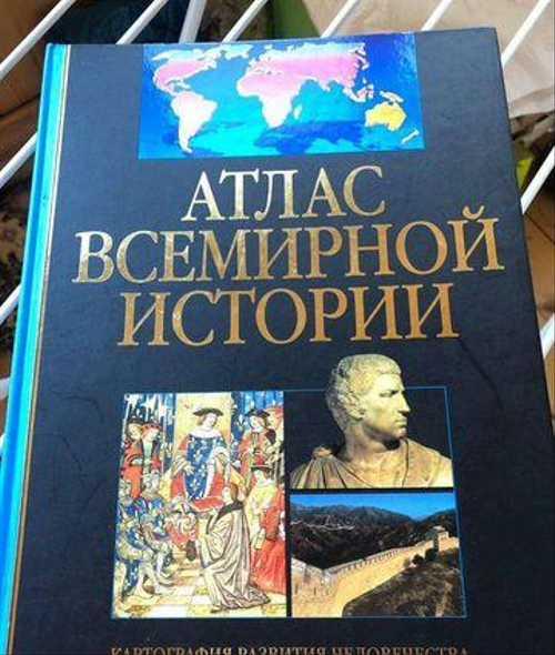 Всемирная история т 2. Атлас всемирной истории. Атлас всемирной истории г.