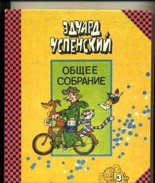 Эд. Успенский Общее собрание героев спб, 1993г