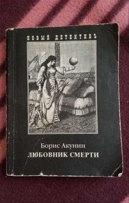 Борис Акунин - любовник смерти