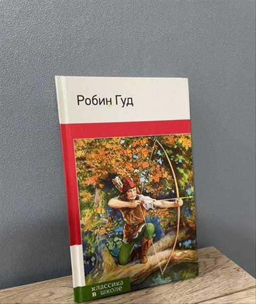 Книга Робин Гуд